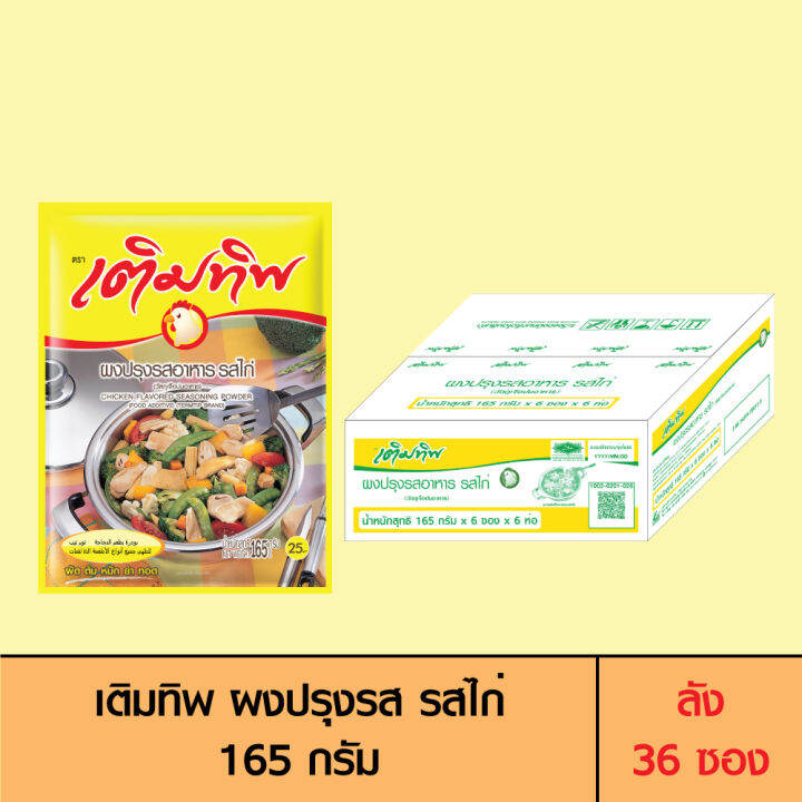 Termtip เติมทิพ ผงปรุงรส รสไก่ 165 กรัม (ลัง 36 ซอง) | Lazada.co.th