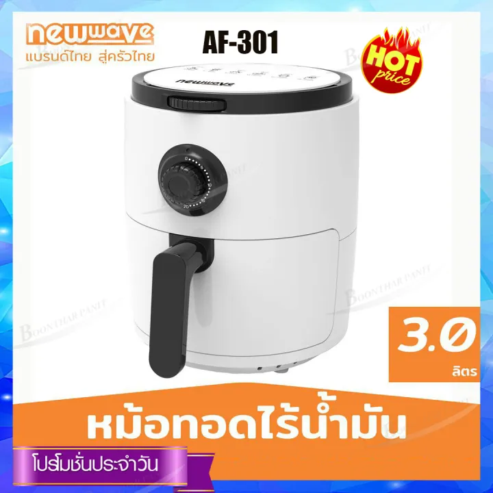 Newwave หม้อทอดไร้น้ำมัน รุ่น AF-301 ความจุ 3.0 ลิตร กำลังไฟ 1200 วัตต์ ...