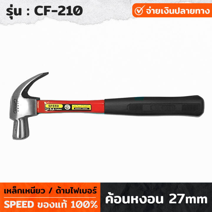 SPEED รุ่น CF-210 ค้อนหงอนด้ามไฟเบอร์ เหล็กเหนียว ขนาด 27mm ค้อนตอกตะปู ...