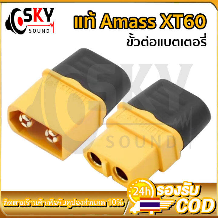 SKYSOUND แท้ Amass ขั้วต่อแบตเตอรี่ XT60 ชุบทอง 1 คู่ ผู้-เมีย มีฝาปิด, ปลั๊ก Connectors XT60 ...