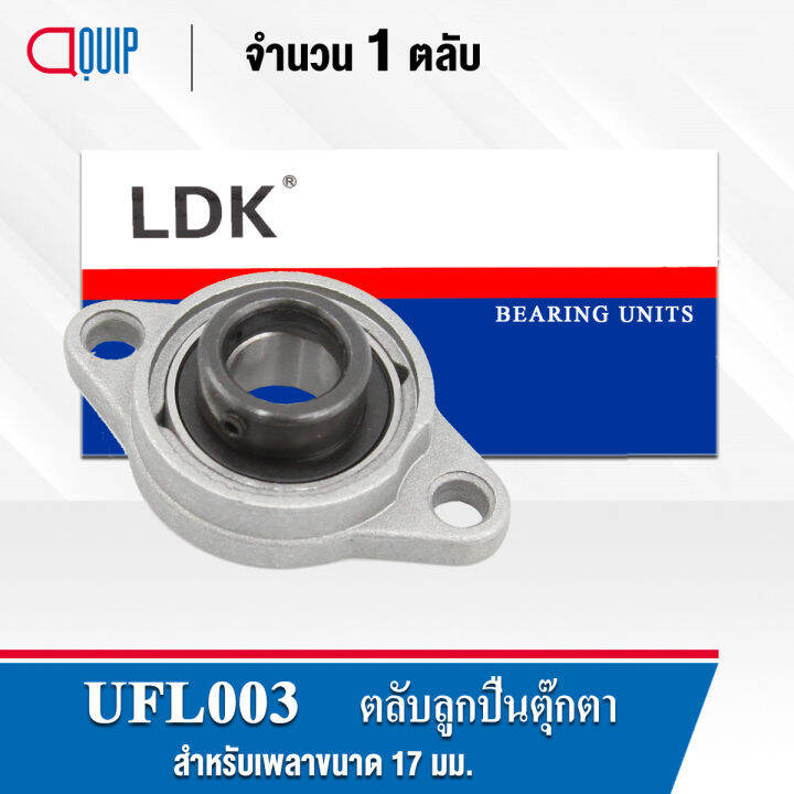 UFL003 LDK ตลับลูกปืนตุ๊กตา BEARING UNITS ( เพลา 17 มม. ) UFL 003 | Lazada.co.th