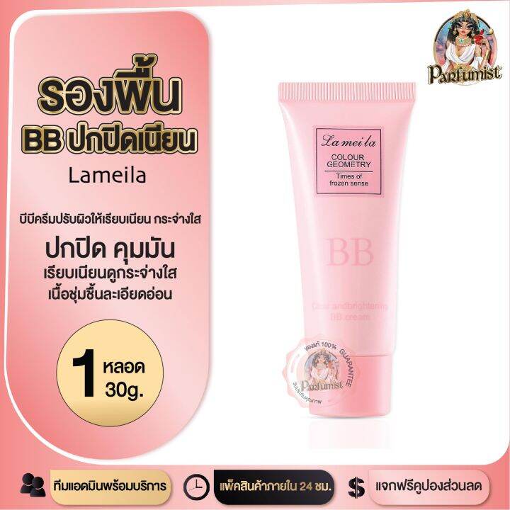 PFพร้อมส่ง ครีมรองพื้น BB ครีม LAMEILA Latin America clear and beautiful BB cream 30g ปกปิด ...