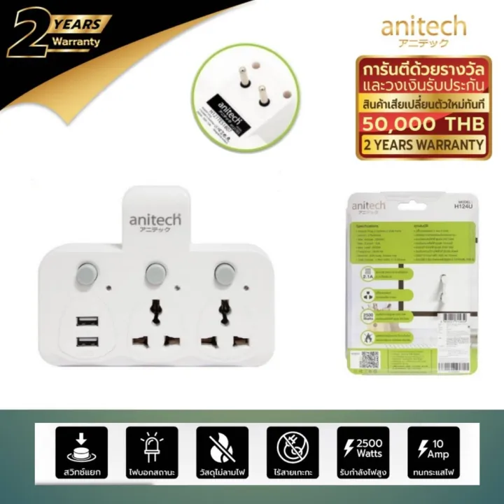 สินค้าขายดี!!! Anitech H124U ปลั๊กแปลง ปลั๊กเพิ่มช่อง ปลั๊ก 2ขา 2 USB ...