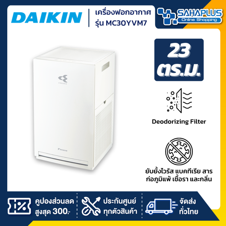 เครื่องฟอกอากาศ Daikin มีระบบ Streamer รุ่น MC30YVM7 ขนาด 23 ตร.ม. (รับ ...