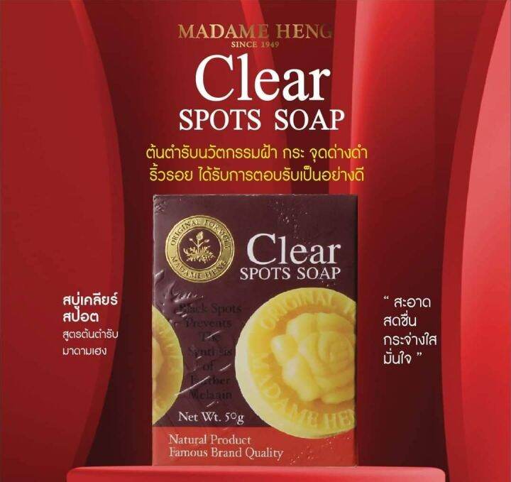 สบู่เคลียร์สปอต สูตรต้นตำรับมาดามเฮง 1 ก้อน ขนาด 50 กรัม ☀Clear SPOTS ...