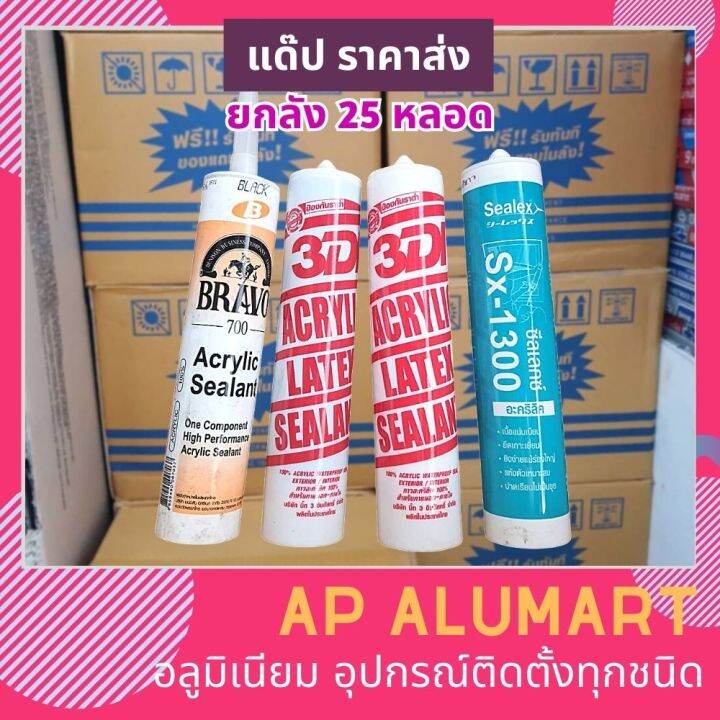 แด๊ป อะคลิลิค Bravo บราโว่ 3D sealex สีขาว ยกลัง Acrylic sealant ของแท้ ...