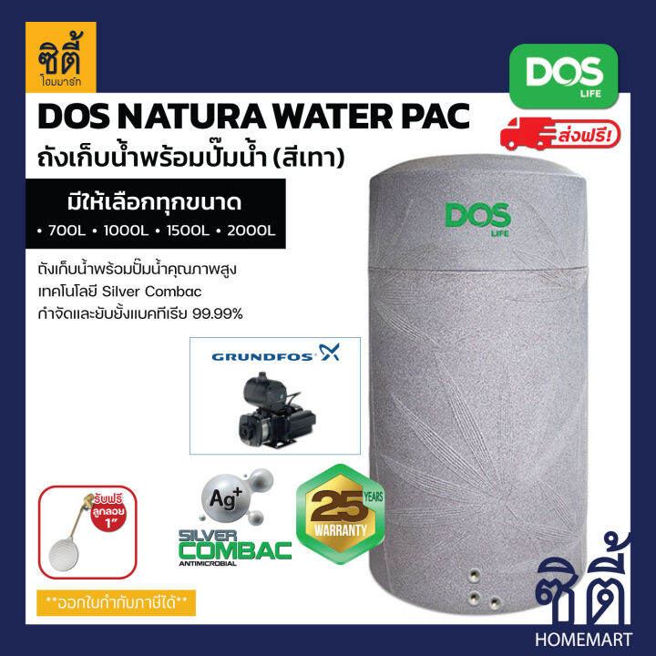 ส่งฟรี DOS Natura Water Pac สีเทา ถังเก็บน้ำ บนดิน ( 1000ลิตร / 1500 ...