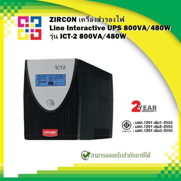 ZIRCON ICT-2 800VA/480W เครื่องสำรองไฟ Line Interactive UPS 800VA/480W (ICT SPEC) | Lazada.co.th