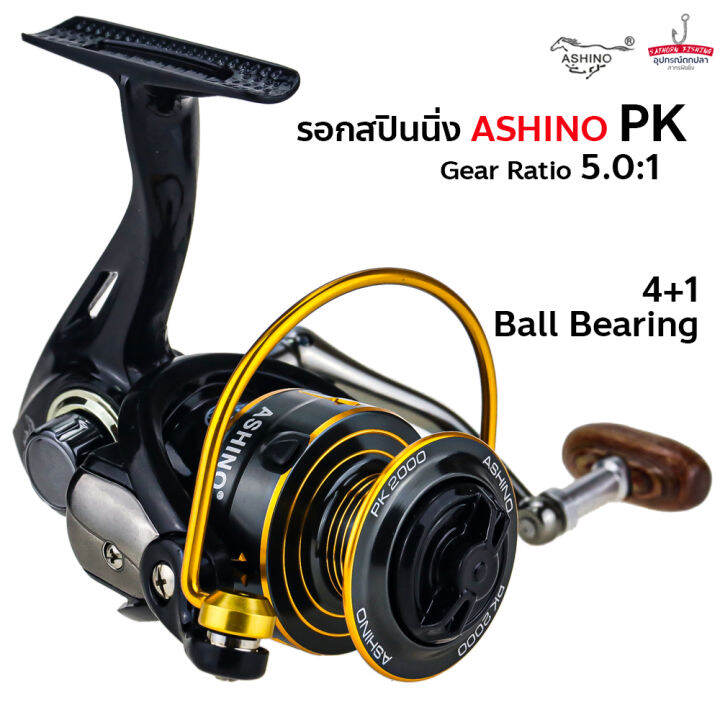 Ashino PK รอกสปินนิ่ง อาชิโน่ พีเค รอกตกปลา สปูลอลูมิเนียม (ด้ามไม้ ...
