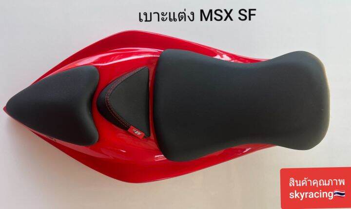 เบาะ MSX SF ท้ายซ้อนพร้อมเบาะ (เบาะแต่งงาน ABS ) สีแดง | Lazada.co.th