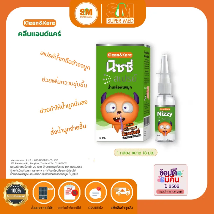 Nizzy Spray นิซซี่สเปรย์ สเปรย์น้ำเกลือพ่นจมูกสำหรับเด็ก ขนาด 18 ML. | Lazada.co.th