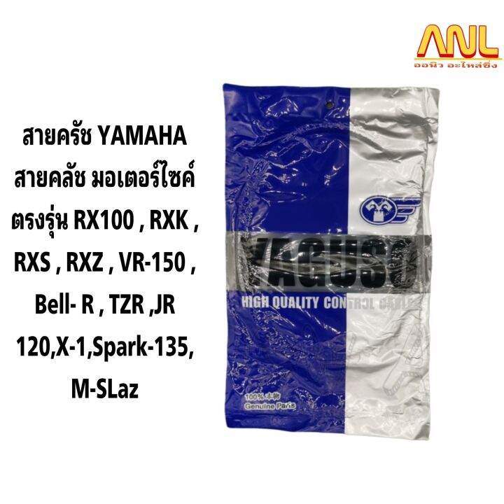 สายครัชYAMAHAสายคลัช มอเตอร์ไซค์ตรงรุ่นRX100,RXK,RXS,RXZ,VR-150,Bell- R,TZR ,JR 120,X-1,Spark ...