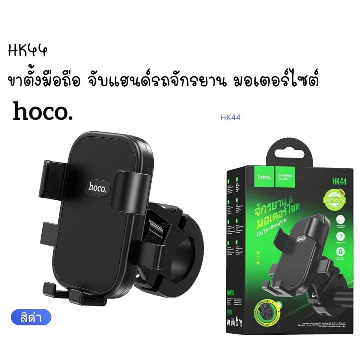 HOCO HK44 ขาตั้งมือถือ ยึดแฮนด์มอเตอร์ไซต์ แฮนด์จักรยาน | Lazada.co.th