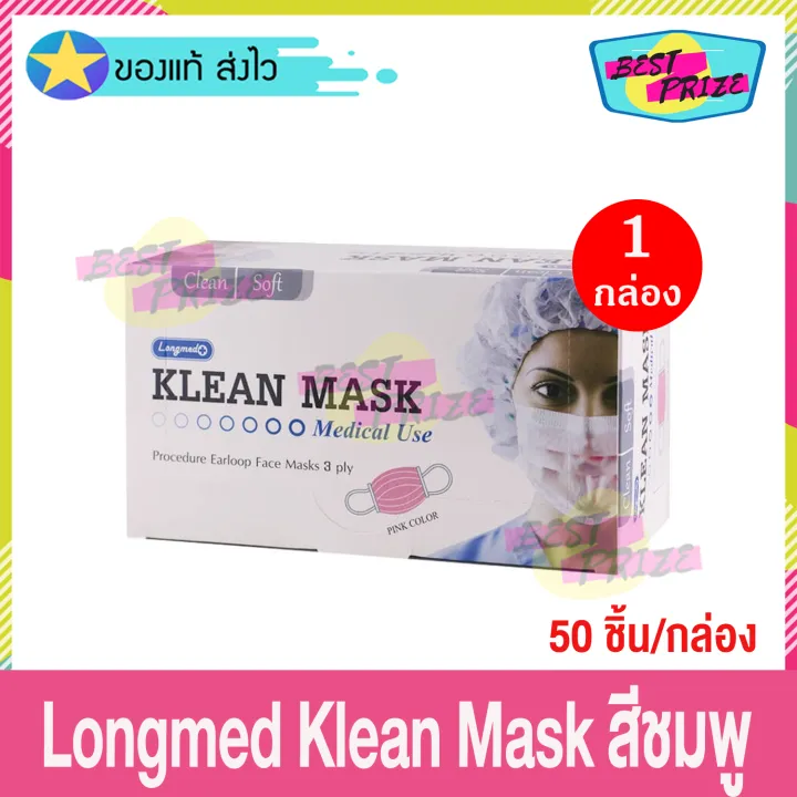 (จำนวน 1 กล่อง) หน้ากากอนามัย Longmed Klean Mask (50 ชิ้น/กล่อง) ลองเมด ...