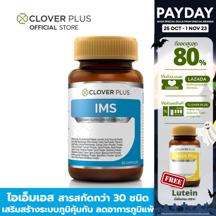 Clover Plus IMS ไอเอ็มเอส (30 แคปซูล) (อาหารเสริม) | Lazada.co.th
