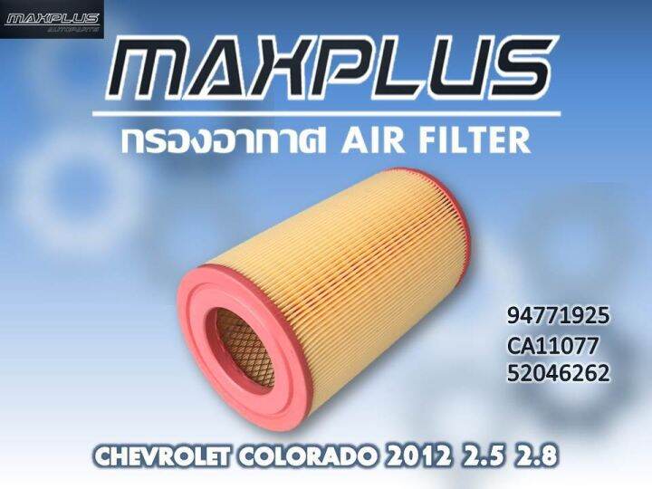 กรองอากาศ CHEVROLET COLORADO 2012 2.5 2.8 รหัส 94771925 , CA11077 ...