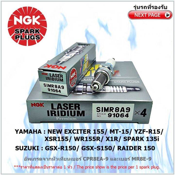 หัวเทียน NGK SIMR8A9 รุ่น LASER IRIDIUM จำนวน 1 หัว สำหรับ YAMAHA ALL ...