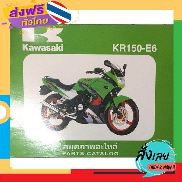 ฟรีค่าส่ง สมุดภาพอะไหล่ Kawasaki KR150 เก็บเงินปลายทาง ส่งจาก กทม. | Lazada.co.th