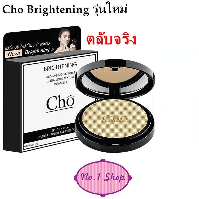พร้อมส่ง แป้ง โช สูตรใหม่ล่าสุด Cho Brightening โช ไบร์ท by Cho ...