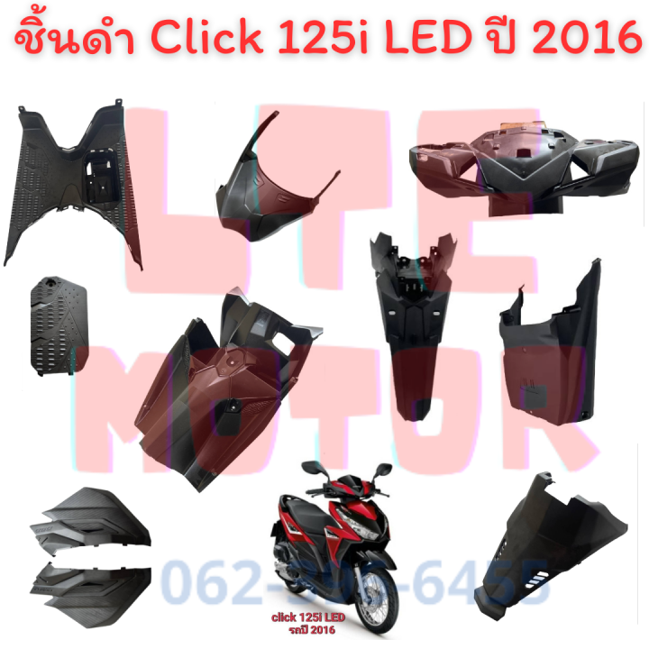 click 125 i led ชิ้นดำด้าน คลิก 125 i LED แท้ศูนย์ ชิ้นดำ คลิ๊ก 125 i ...