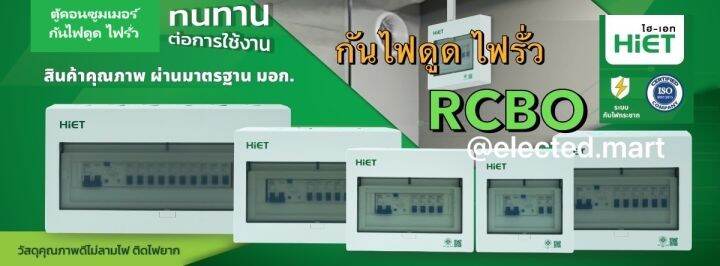 " Hiet " ตู้ไฟกันดูด ไฟรั่ว ไฟช๊อต HIET Consumer unit RCBO 1PN 2ช่อง ...