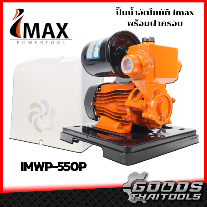 IMAX ปั๊มน้ำออโต้ 550 w ขนาด 1 นิ้ว รุ่น IMWP-550P พร้อมฝาครอบ ปั๊มน้ำอัตโนมัติ ปั๊มเปลือย ปั๊ม ...