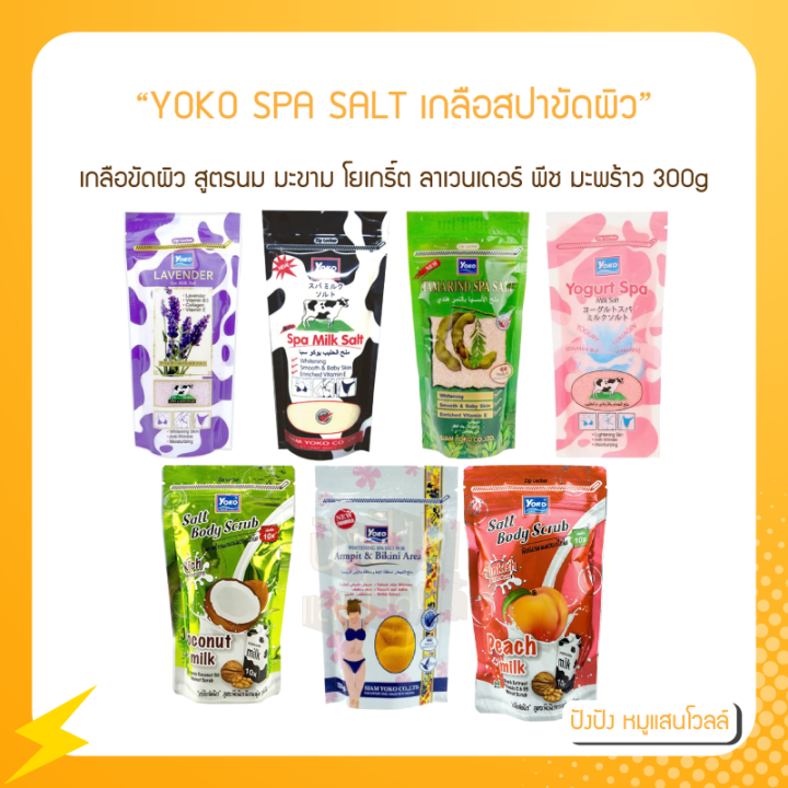 YOKO SPA SALT เกลือสปาขัดผิว โยโกะ 1แถม1 เกลือขัดผิว เกลือ มะขาม สูตรนม ...