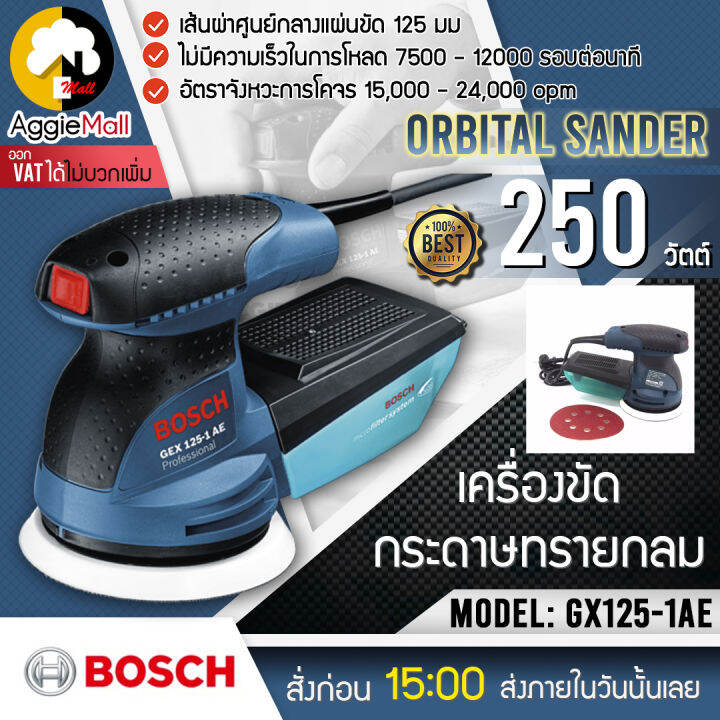 🇹🇭 BOSCH 🇹🇭 เครื่องขัดกระดาษทราย รุ่น GEX 125-1 AE (แบบกลม) 5นิ้ว 250วัตต์ 220V น้ำหนักเบา สะดวก ...