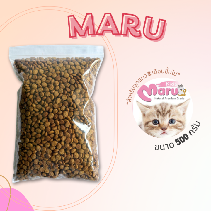 Maru kids อาหารแมวมารุ ขนาดทดลอง 500 กรัม สำหรับลูกแมว อายุ 2 เดือนขึ้น ...