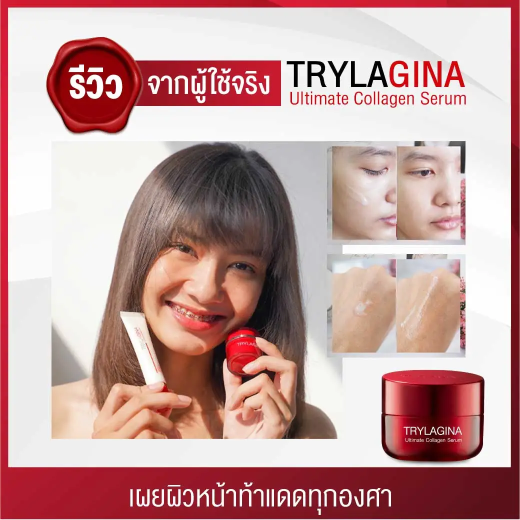 Trylagina collagen Serum ไตรลาจิน่า เซรั่มลดริ้วรอย 2 กระปุก + แถมฟรี ไตรลาจิน่า 2 กระปุก 30 ...