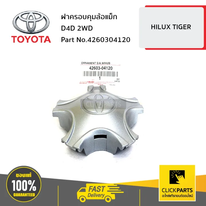 TOYOTA #4260304120 ฝาครอบคุมล้อแม็ก D4D 2WD HILUX TIGER ของแท้ เบิก ...