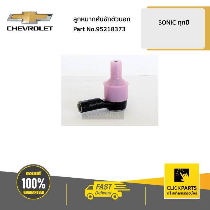 CHEVROLET #95218373 ลูกหมากคันชักตัวนอก SONIC SPIN ของแท้ เบิกศูนย์ ...