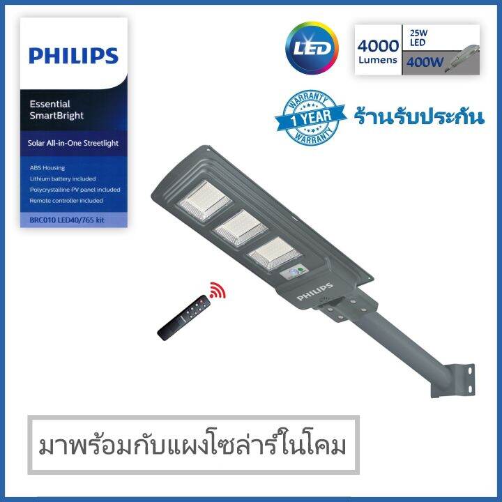 PHILIPS โคมไฟถนนโซล่าเซลล์ โคมไฟโซล่าเซลล์ พร้อมแผงโซลาร์และรีโมทควบคุม ...