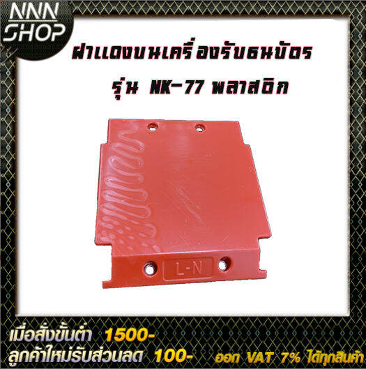 ฝาเเดงบนเครื่องรับธนบัตร รุ่น NK-77 พลาสติกอย่างดีราคาย่อมเยา | Lazada.co.th