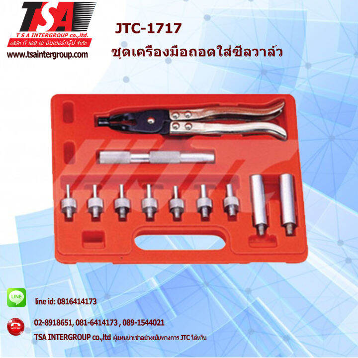 เครื่องมือช่างยนต์ ชุดเครื่องมือถอดใส่ซีลวาล์ว รุ่น 1717 ยี่ห้อ JTC | Lazada.co.th
