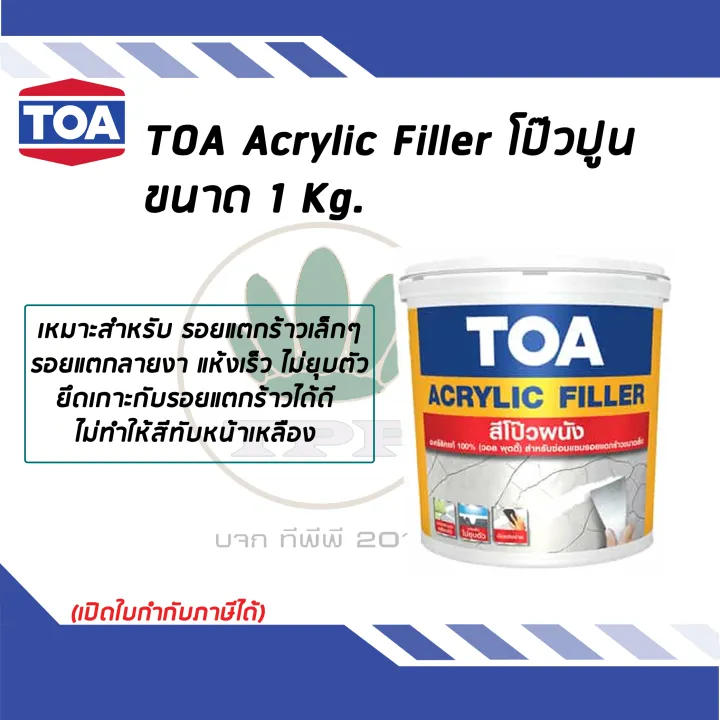 TOA Acrylic Filler สีโป๊วผนัง ใช้สำหรับอุดโป๊วรอยแตกร้าวลายงา รูพรุนตามด ขนาด 1 Kg. | Lazada.co.th