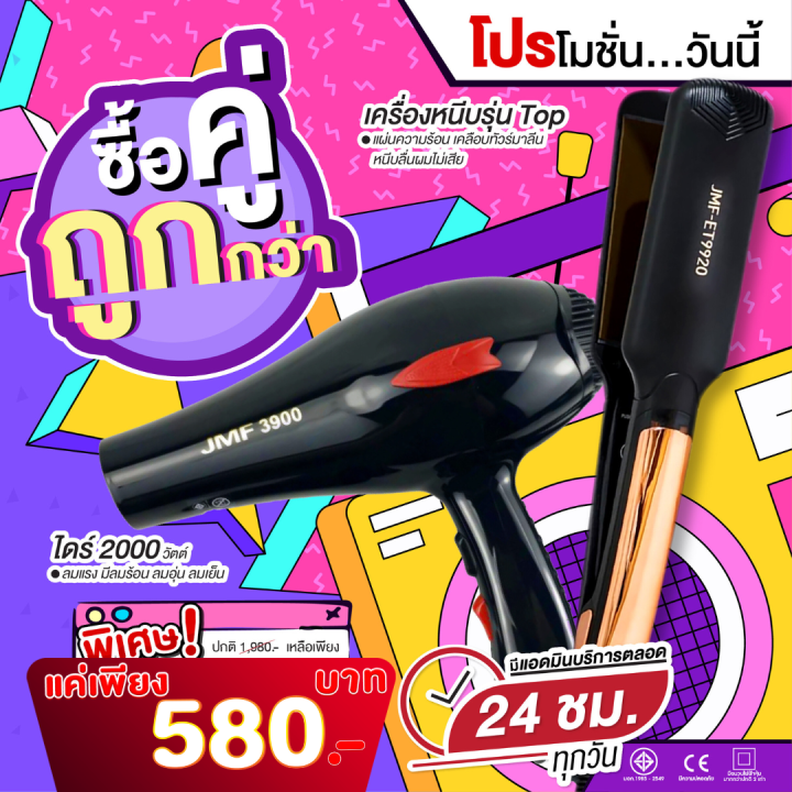 SETโปรคู่สุดคุ้ม เครื่องหนีบ9920+ไดร์เป่าผม รุ่น JMF รุ่น RCT-3900 ลมแรง 2000 วัตต์ พร้อมหัวไดร์ ...