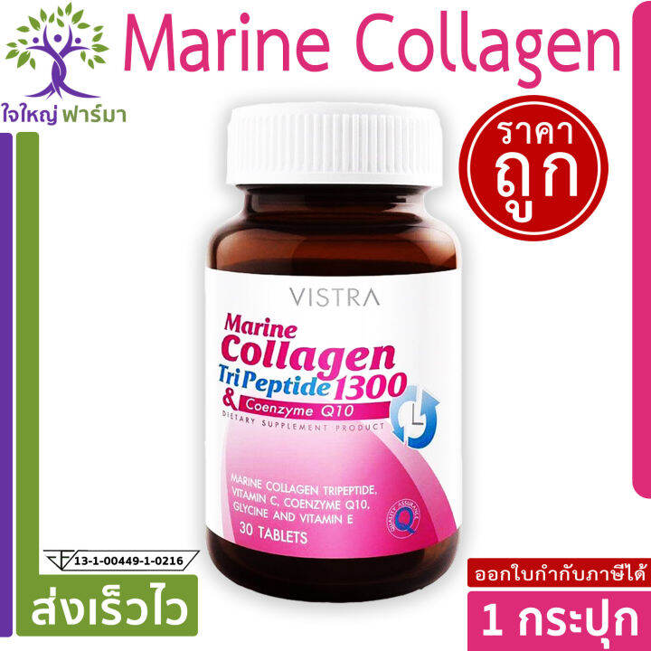 Vistra Marine Collagen TriPeptide 1300 MG 30 เม็ด เสริมความแข็งแรงให้ผิว 1 ขวด | Lazada.co.th