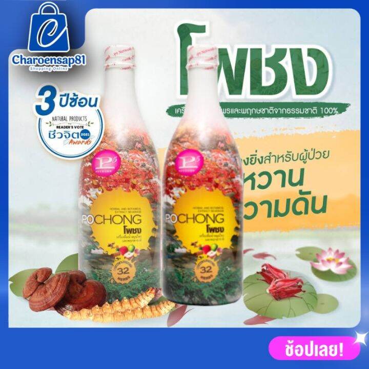 (2ขวดใหญ่) โพชง POCHONG น้ำสมุนไพร 32 ชนิด ชะลอความชราด้วยการต้านอนุมูล ...