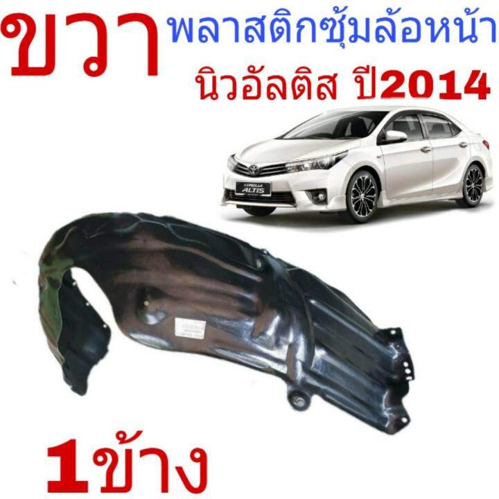 ซุ้มล้อหน้า TOYOTA นิวอัลตีส ปี2014 ขวา (จำนวน 1ข้าง)* สินค้าคุณภาพ OEM ...