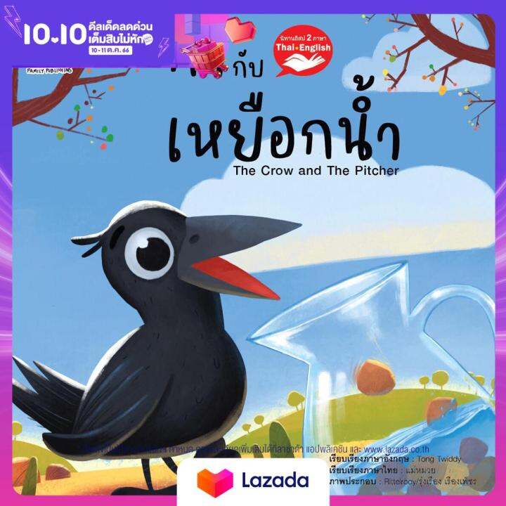 นิทานอีสป 2 ภาษาเรื่องกากับเหยือกน้ำ(The crow and the pitcher) | Lazada.co.th