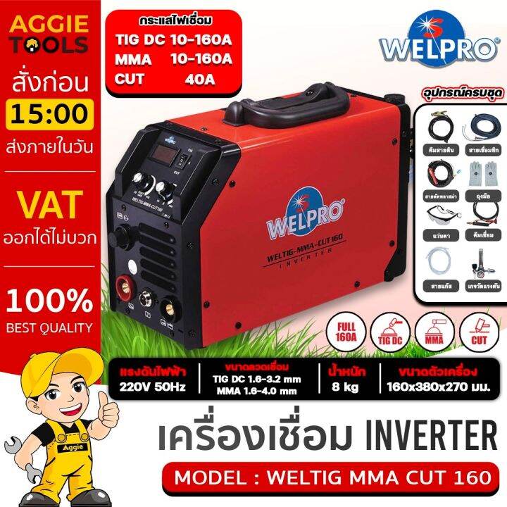 WELPRO เครื่องเชื่อม รุ่น WELTIG-MMA-CUT160 3ระบบ 160แอมป์ 220V. MMA ...
