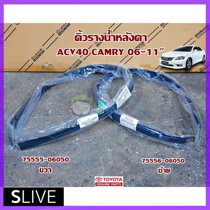 พร้อมส่ง! คิ้วรางน้ำหลังคา toyota acv40 camry 06-11" โตโยต้า คัมรี่ ...