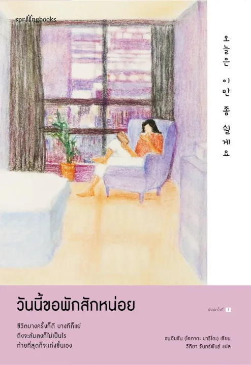 หนังสือ วันนี้ขอพักสักหน่อย / ซนฮิมชัน (โอกาตะ มาริโตะ) / Springbooks / ราคปก 255 บาท | Lazada.co.th