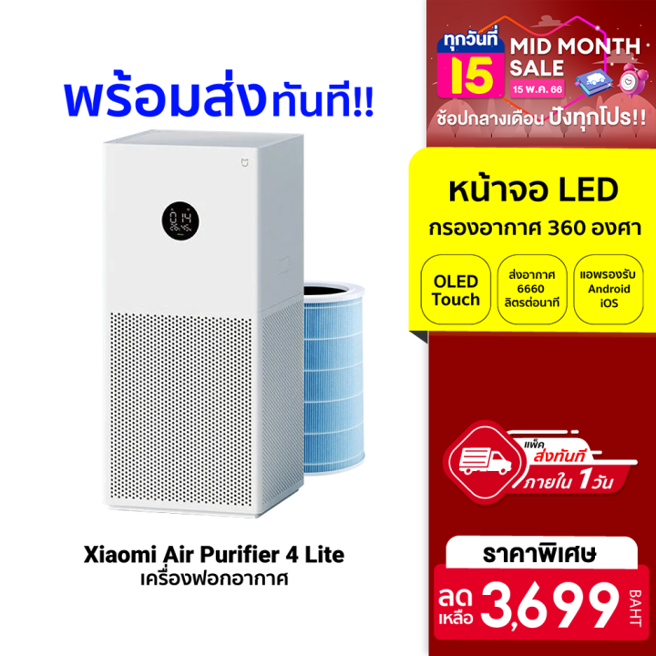 [ใช้คูปอง ลดเพิ่ม 150 บ.] Xiaomi Mi Air Purifier 4 Lite / Lydsto Air ...