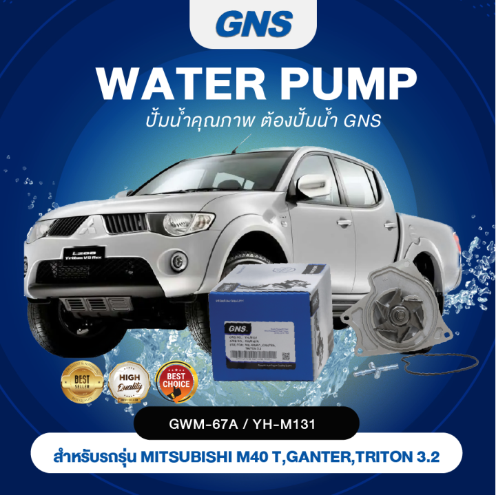 ปั๊มน้ำ,ปั๊มน้ำรถยนต์ GNS MITSUBISHI รุ่น MIRAGE CANTER 4M40 2.8, 4M42 3.0, 4D65 1.8 (GWM-67A,YH ...