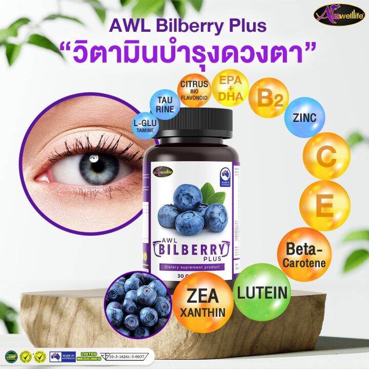 เอดับเบิ้ลยูแอล บิลเบอร์รี่ พลัส 30 เม็ด AWL BILBERRY Plus | Lazada.co.th