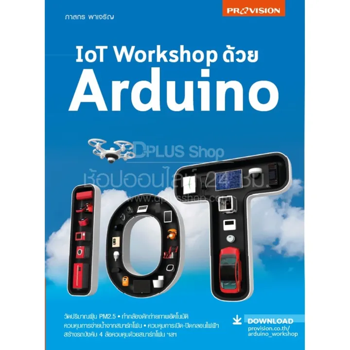 จัดส่งทันที หนังสือ IoT Workshop ด้วย Arduino เล่มใหม่ เน้นลงมือปฏิบัติ ...