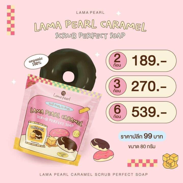 สบู่สครับโดนัท lama pearl caramel | Lazada.co.th