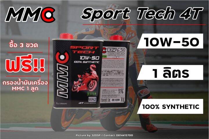 ซื้อ 3 ขวด แถมฟรี!!กรองน้ำมันเครื่อง 1ลูกน้ำมันเครื่อง MMC Sport Tech ...